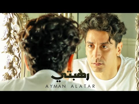 أيمن الأعتر - رهبتي (حصرياً) | 2022 | Ayman Alatar - Rahbiti