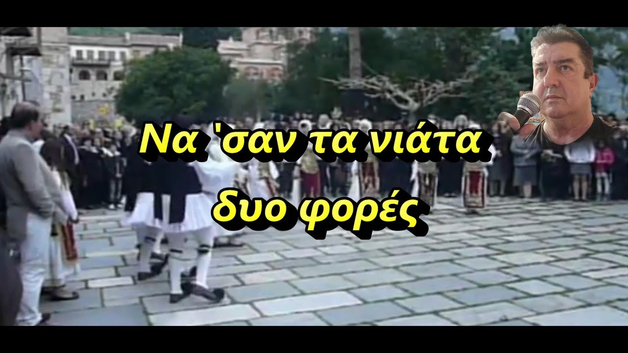 Να 'σαν τα νιάτα δυο φορές - YouTube