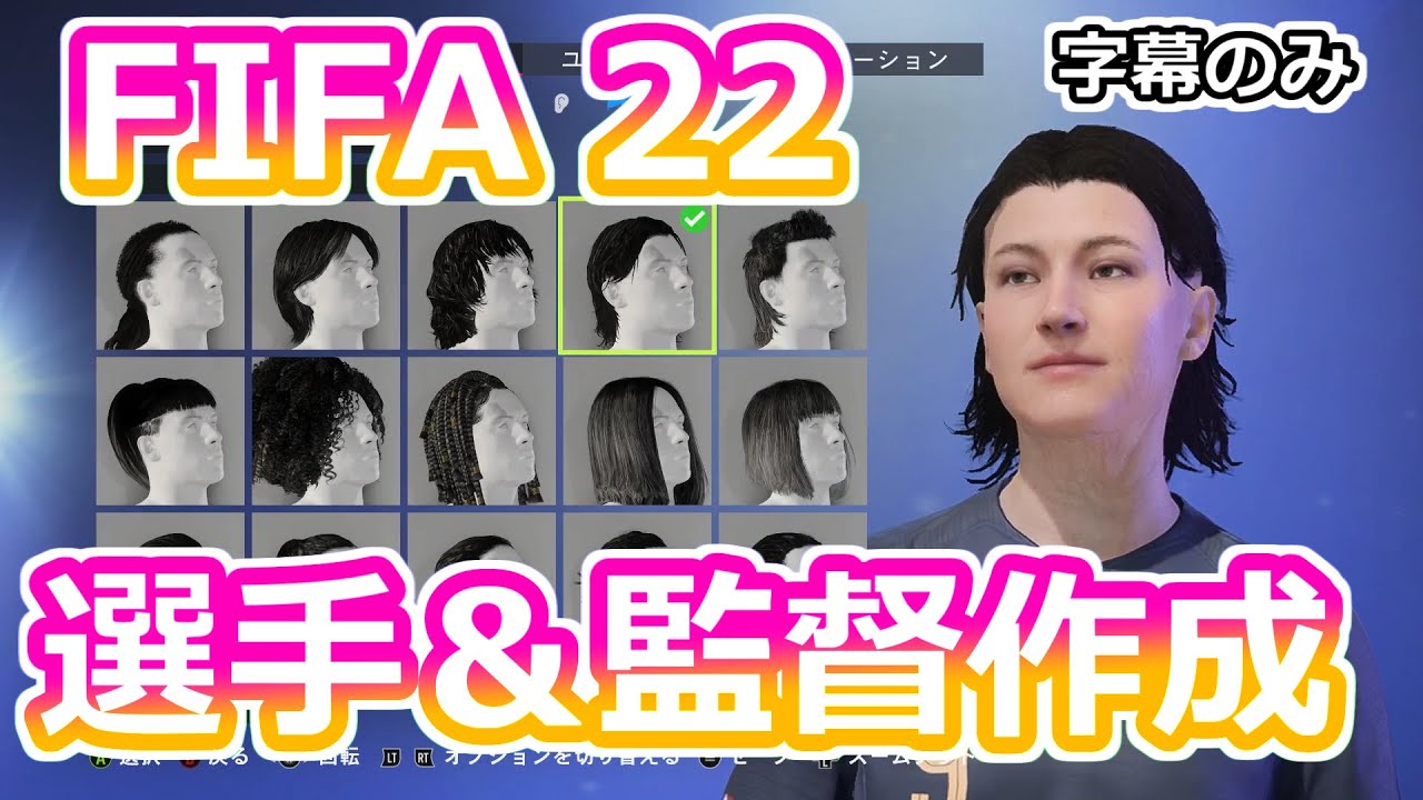 FIFA 22 選手＆監督作成画面【Character Creation】 - YouTube