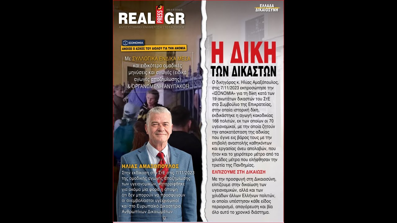 ΔΙΚΗΓΟΡΟΣ ΑΜΑΞΟΠΟΥΛΟΣ ΑΝΑΦΕΡΕΤΑΙ ΣΤΗΝ ΔΙΚΗ ΤΩΝ ΔΙΚΑΣΤΩΝ ΤΟΥ ΣΤΕ - YouTube