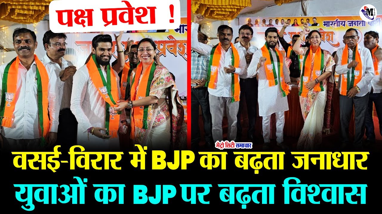 पक्ष प्रवेश ! वसई विरार में BJP का बढ़ता जनाधारयुवाओं का BJP पर बढ़ता ...