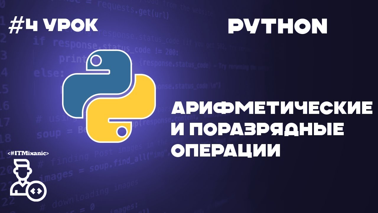 #4 УРОК PYTHON | АРИФМЕТИЧЕСКИЕ И ПОРАЗРЯДНЫЕ ОПЕРАЦИИ С ЧИСЛАМИ - YouTube