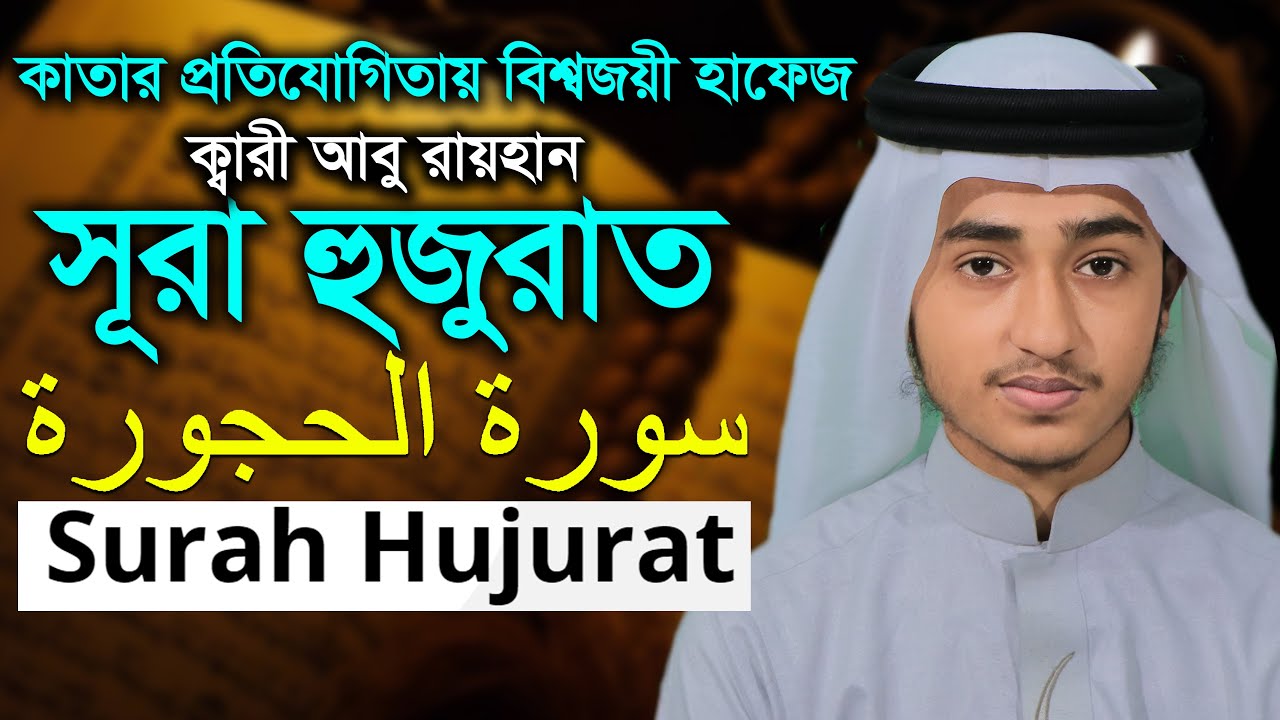 সর হজরত l কবর আব রযহন Child Qari Abu Rayhan Surah Hujura