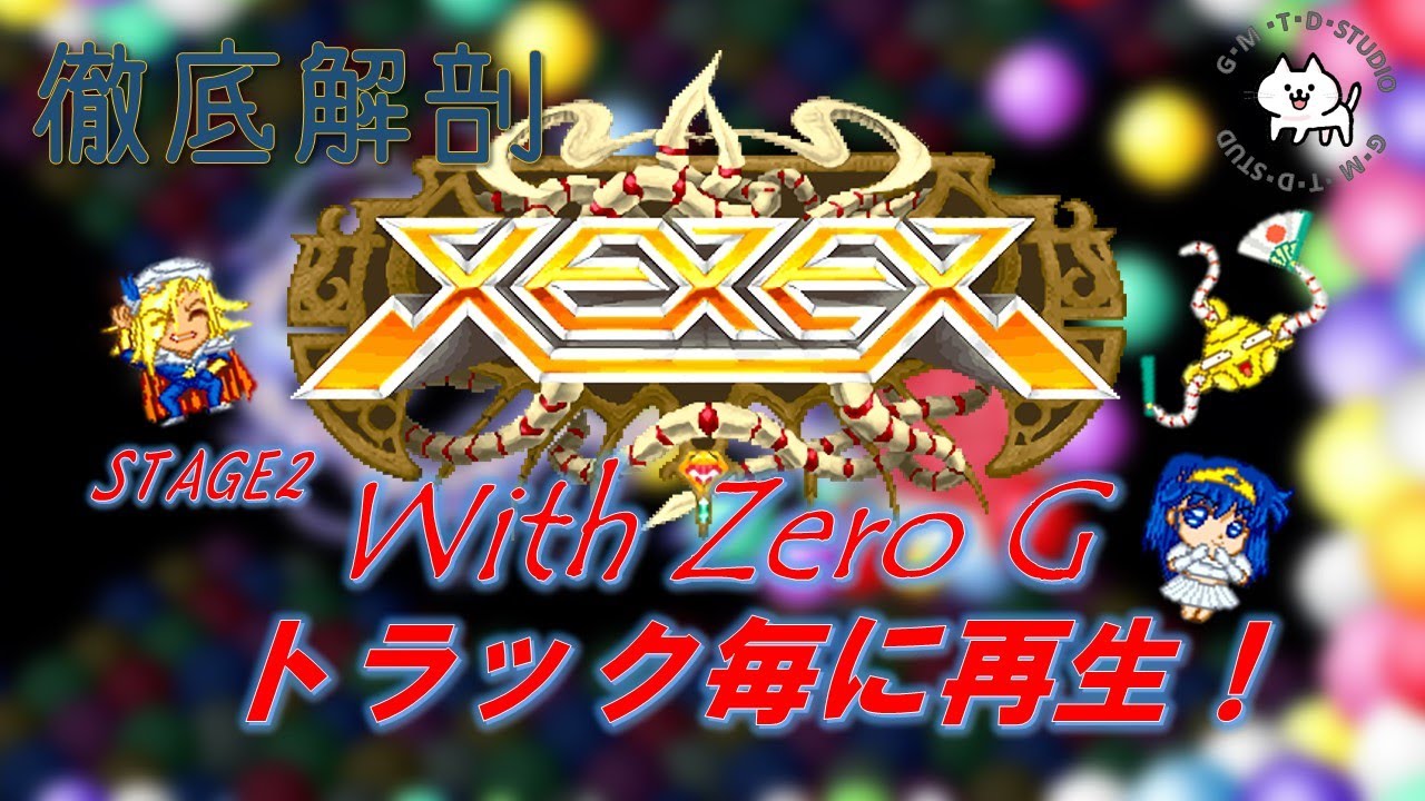 第152回[konami] [xexex] [ゼクセクス] [BGM][With Zero G][BGM] - YouTube