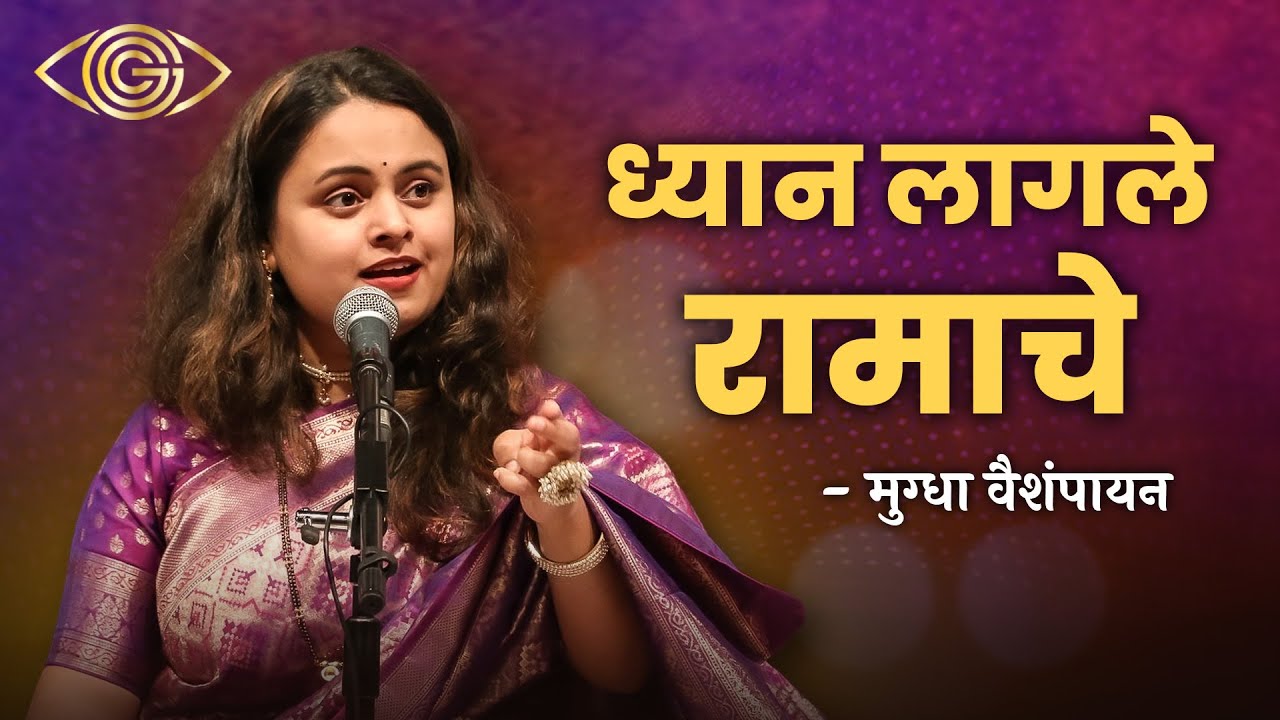 Ram Bhajan to Calm Your Soul | Dhyaan Lagale Ramache | Mugdha ...