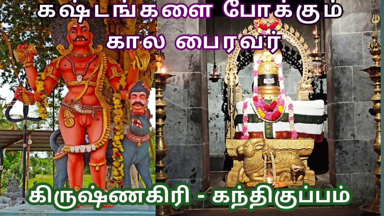 krishnagiri kala bhairava temple/ காலபைரவர் திருக்கோயில்/ Kalabhairava ...