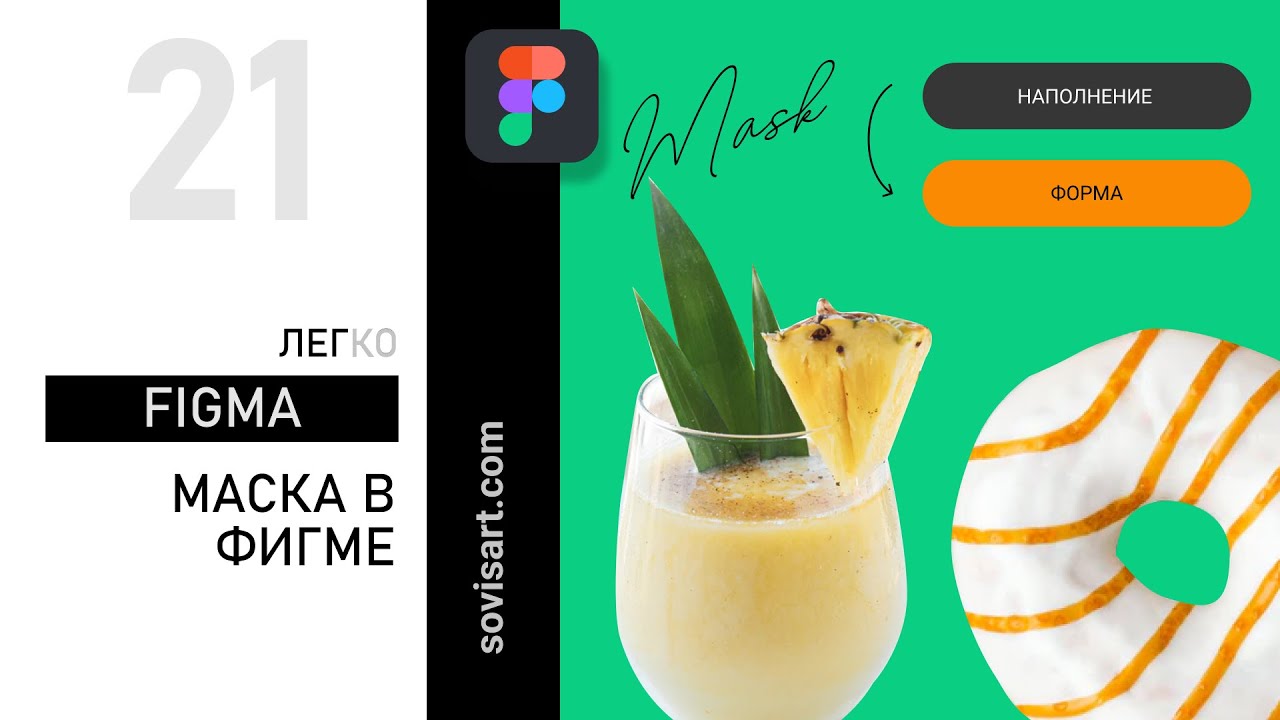 #21 Figma masks. Как Использовать и Настраивать Маски в Figma. Урок от ...