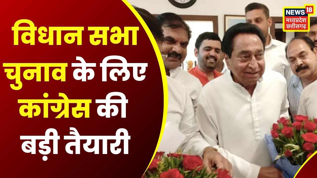 MP Politics: Congress की विधान सभा चुनाव के लिए कसी कमर, तैयार की नई ...