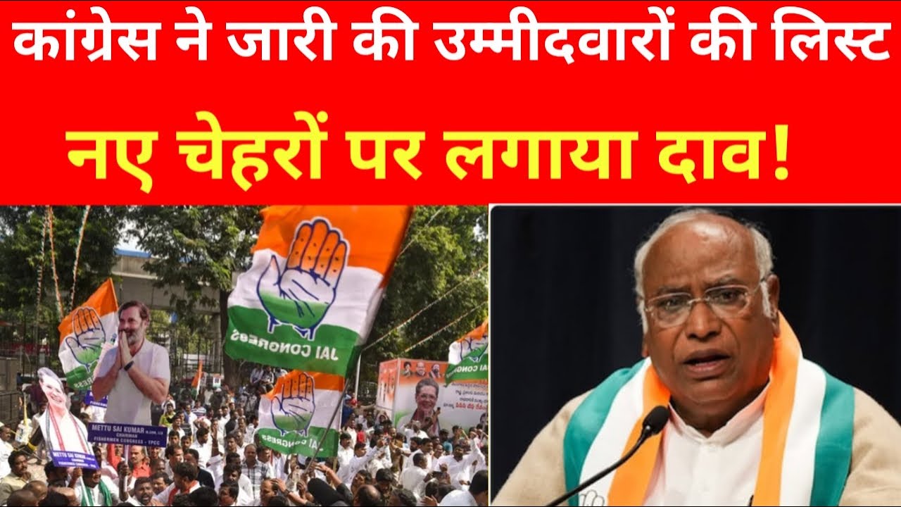 Lok Sabha Election : Congress ने जारी की उम्रामीदवारों की सूची। पूर्व ...
