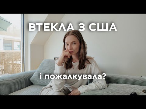 Покинула США: причини, що не подобалося, чи існує життя після Америки