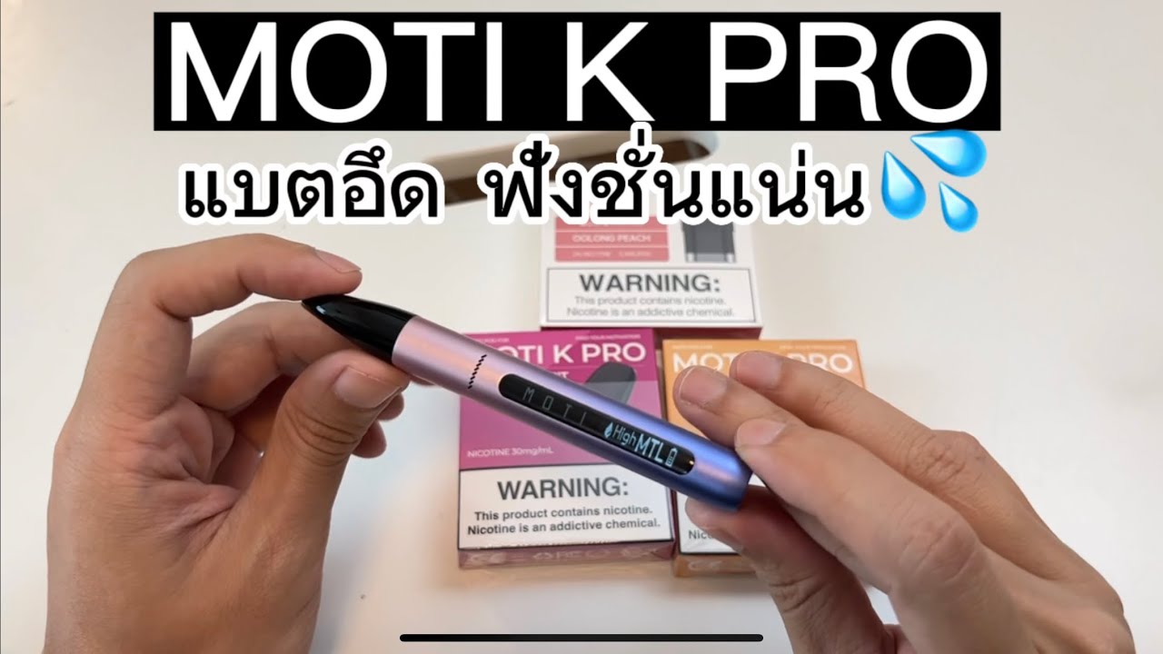 รีวิว MOTI K PRO : น้ำยาสำเร็จรูป เพิ่มความจุและสเปคเครื่อง 💢 - YouTube