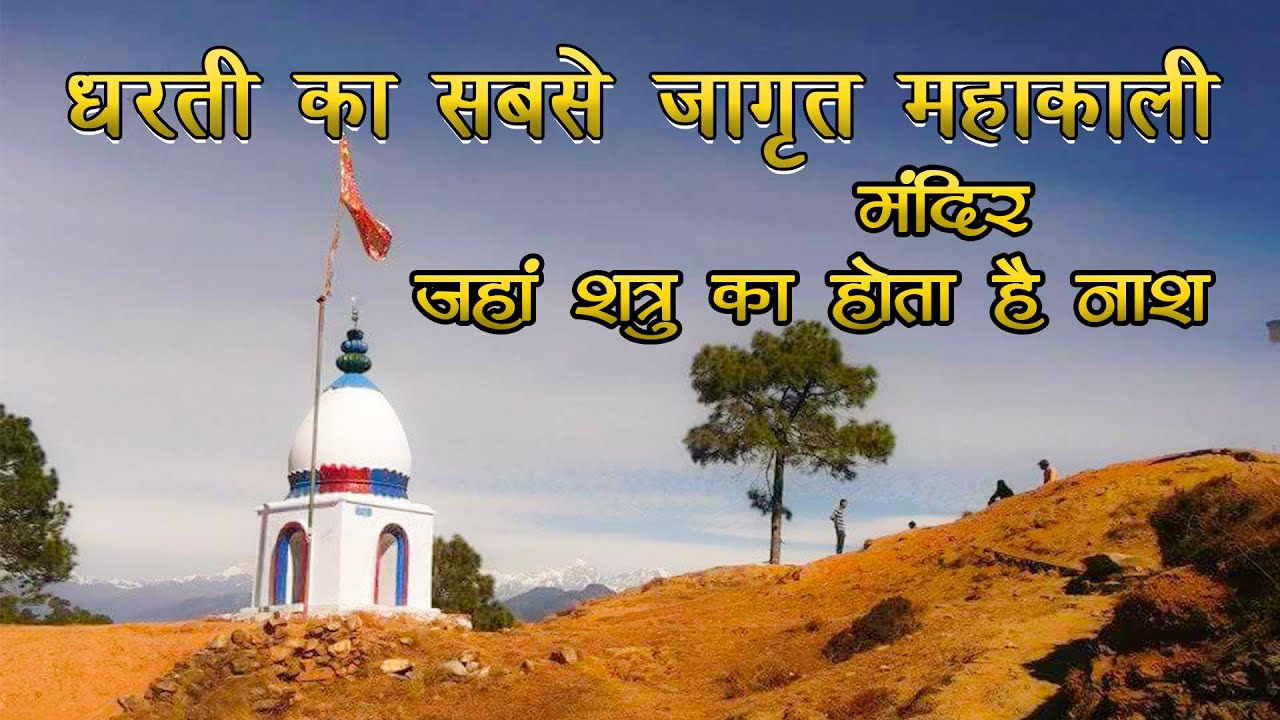 एैसा मंदिर जहां जागृत महाकाली दूर करती है हर समस्या - Mathiyana Devi ...