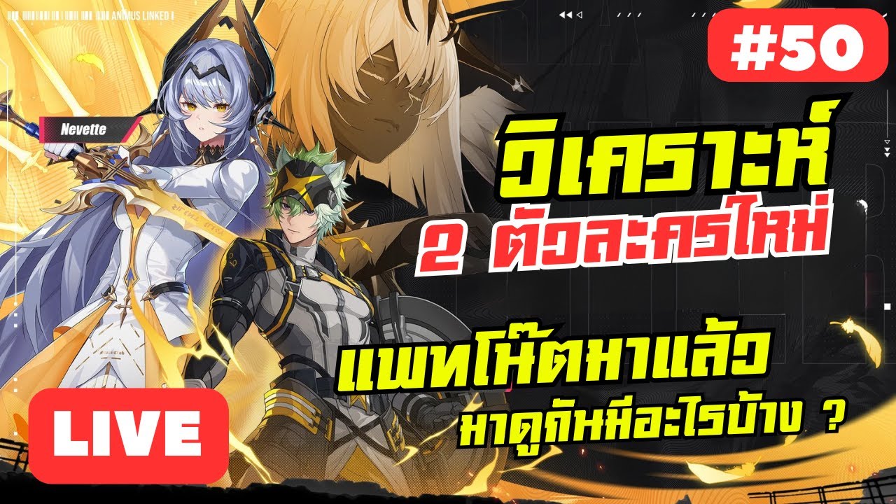 [🔴LIVE] Etheria: Restart แพทโน๊ตมาแล้ว อัพเดทคราวนี้มีอะไรบ้าง + ลง ...