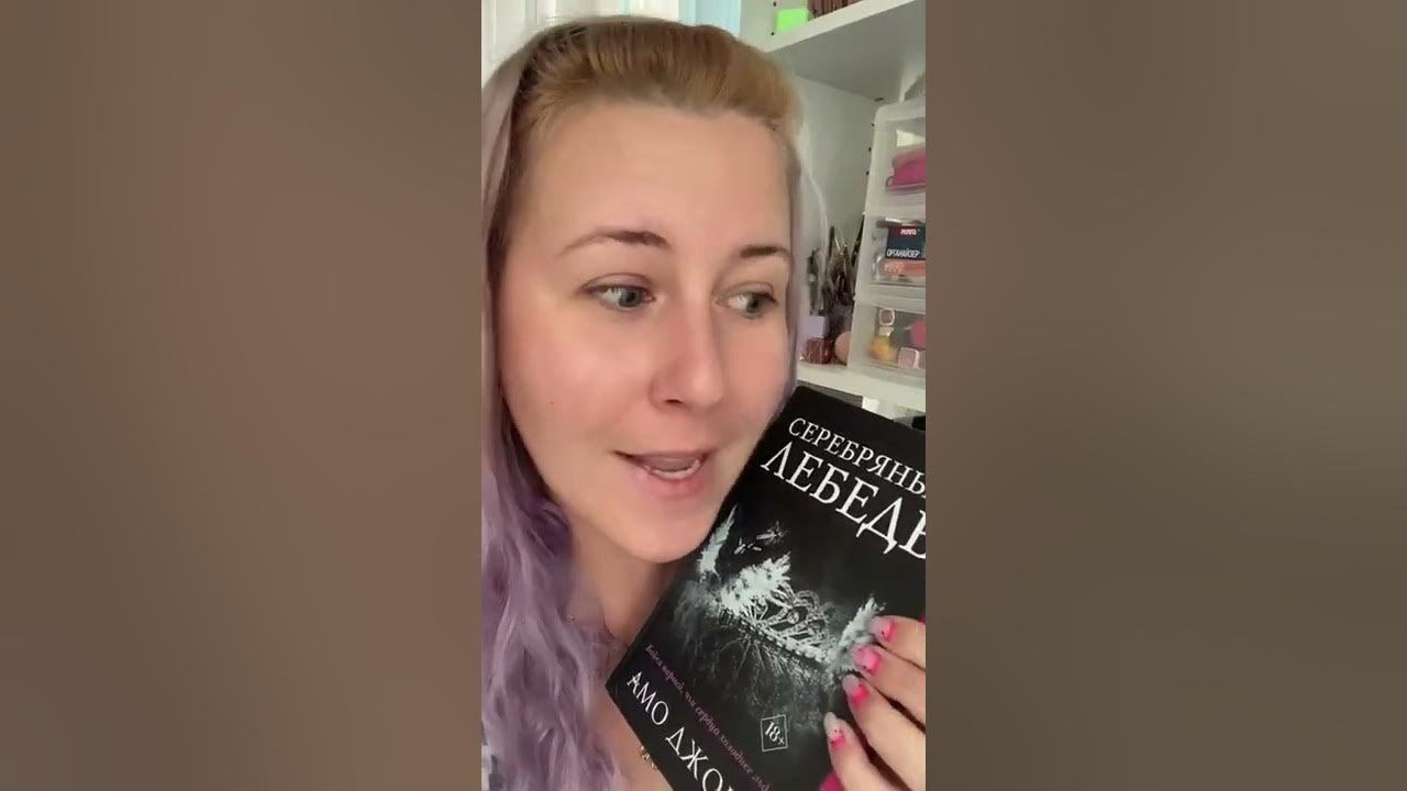 Обзор книги АМО ДЖОНС «СЕРЕБРЯНЫЙ ЛЕБЕДЬ» - YouTube