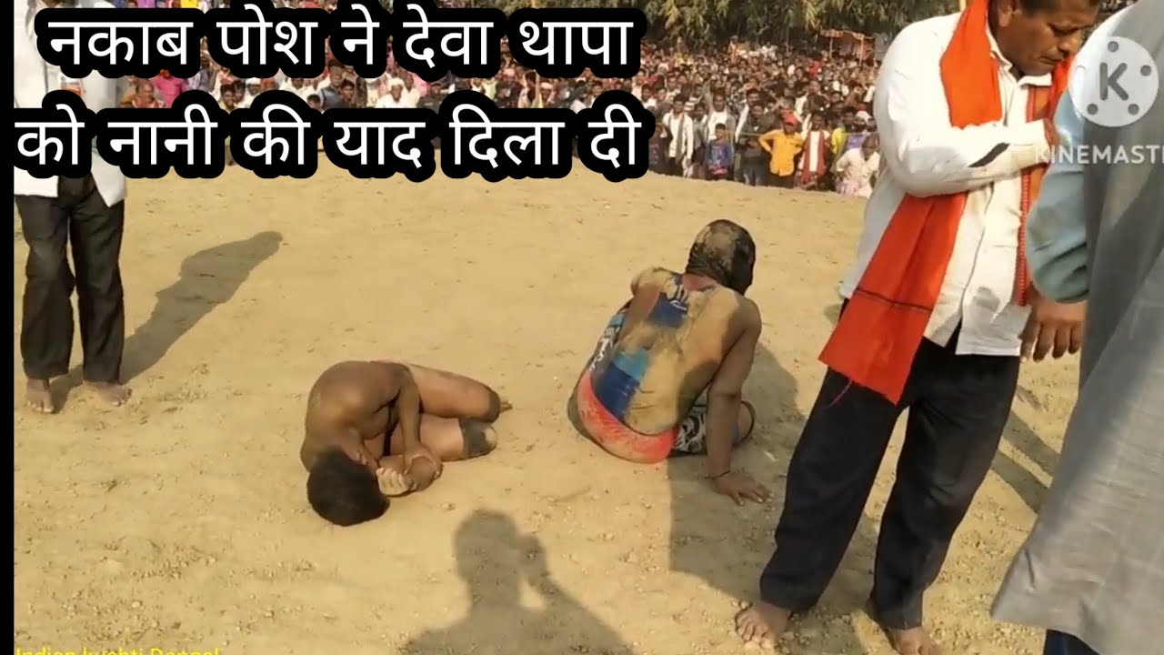 नकाब पोश ने देवा थापा को नानी की याद दिला दी। Deva thapa pehlvan ka ...