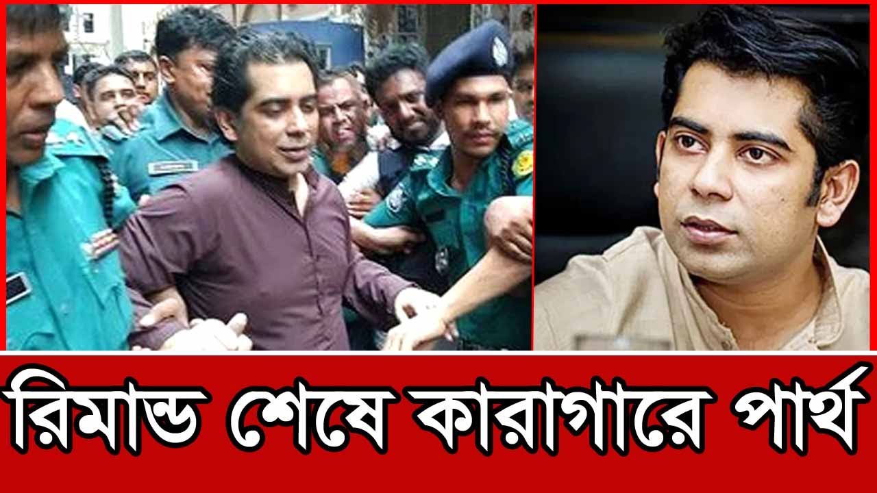 রিমান্ড শেষে কারাগারে পার্থ | Barrister Andaleeve Rahman | BJP | Partho ...