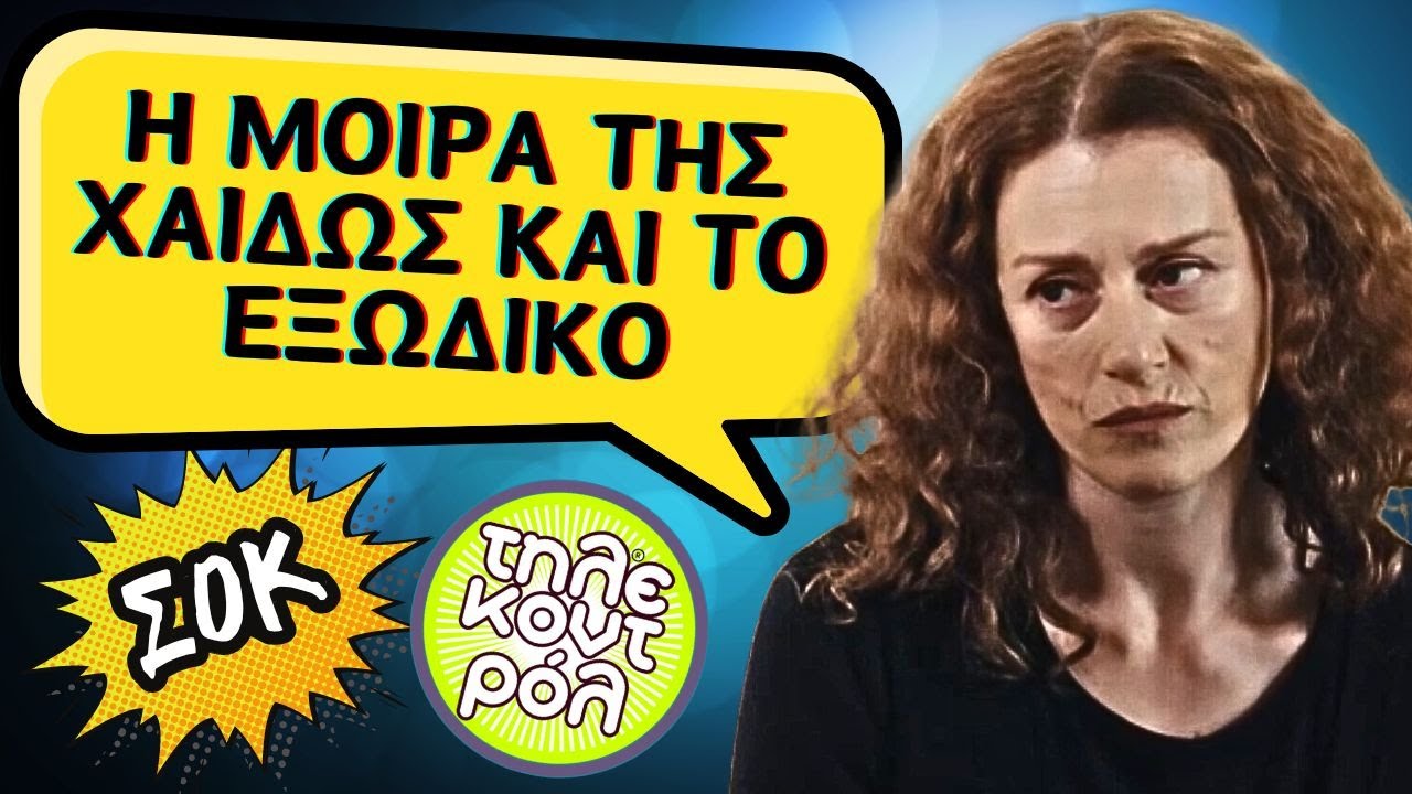 Η ΓΗ ΤΗΣ ΕΛΙΑΣ ΕΠΕΙΣΟΔΙΑ - Η μοίρα της Χάιδως και το εξώδικο - YouTube