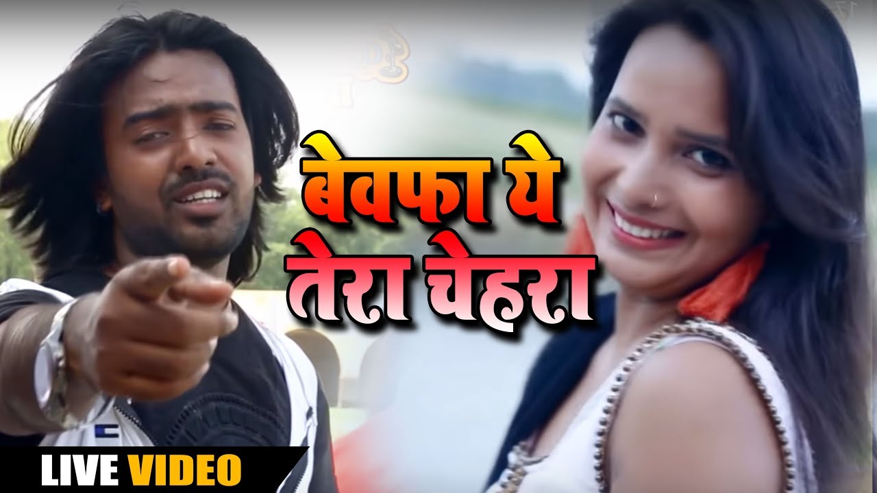 बेहद ही दर्द भरा गीत जिसे सुन दुनिया रोने लगी है ||Bewafa Ye Tera ...