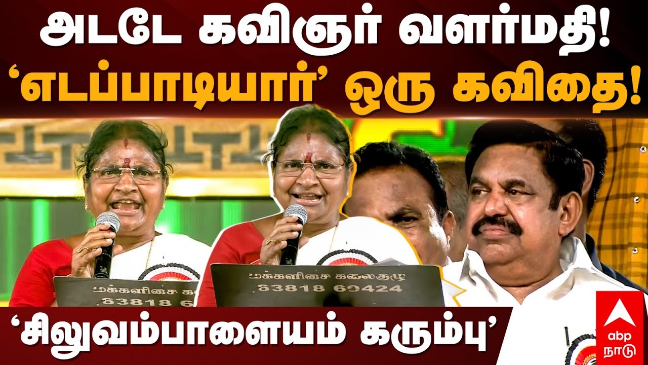Valarmathi Speech | அடடே கவிஞர் வளர்மதி!'எடப்பாடியார்' ஒரு கவிதை ...