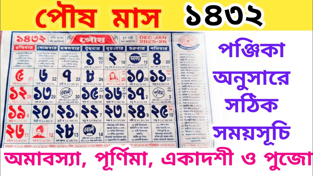 1432 Bengali Calendar Paush Mas | পৌষ মাসের বাংলা ক্যালেন্ডার ১৪৩২ ...