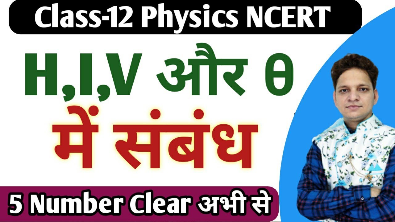 H,I,V और θ में संबंध Class-12 Physics NCERT ! Chapter-5 - YouTube