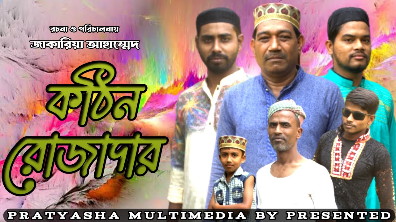 কঠিন রোজাদার | Kathina rojadara | bangla Natok 2023 | Pratyasha Multimedia - YouTube