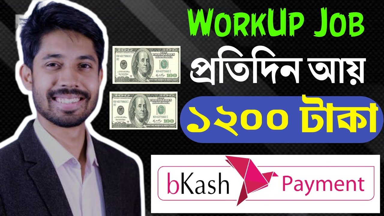 Work Up Job থেকে প্রতিদিন ইনকাম হবে ১২০০ টাকা। Workupjob কিভাবে কাজ করে ...
