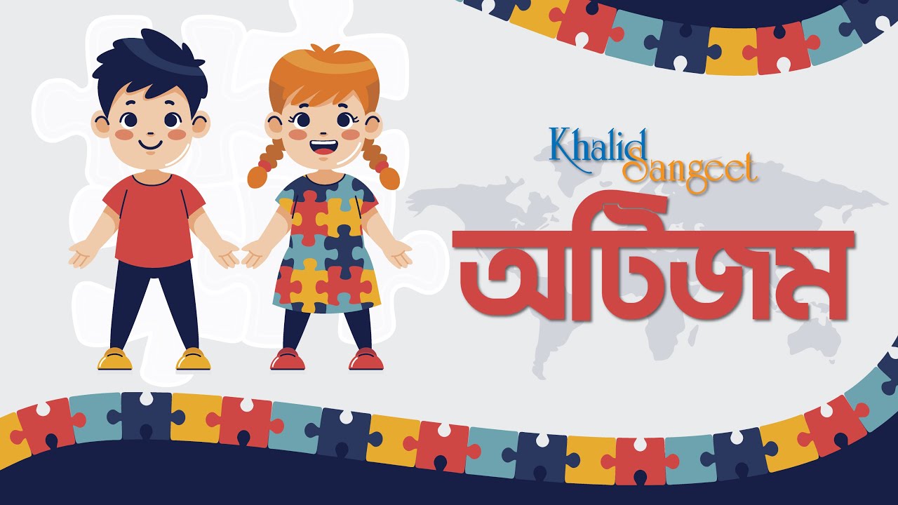 Autism | অটিজম | Mahbubul Khalid | Ahmed Imtiaz Bulbul | Samina ...