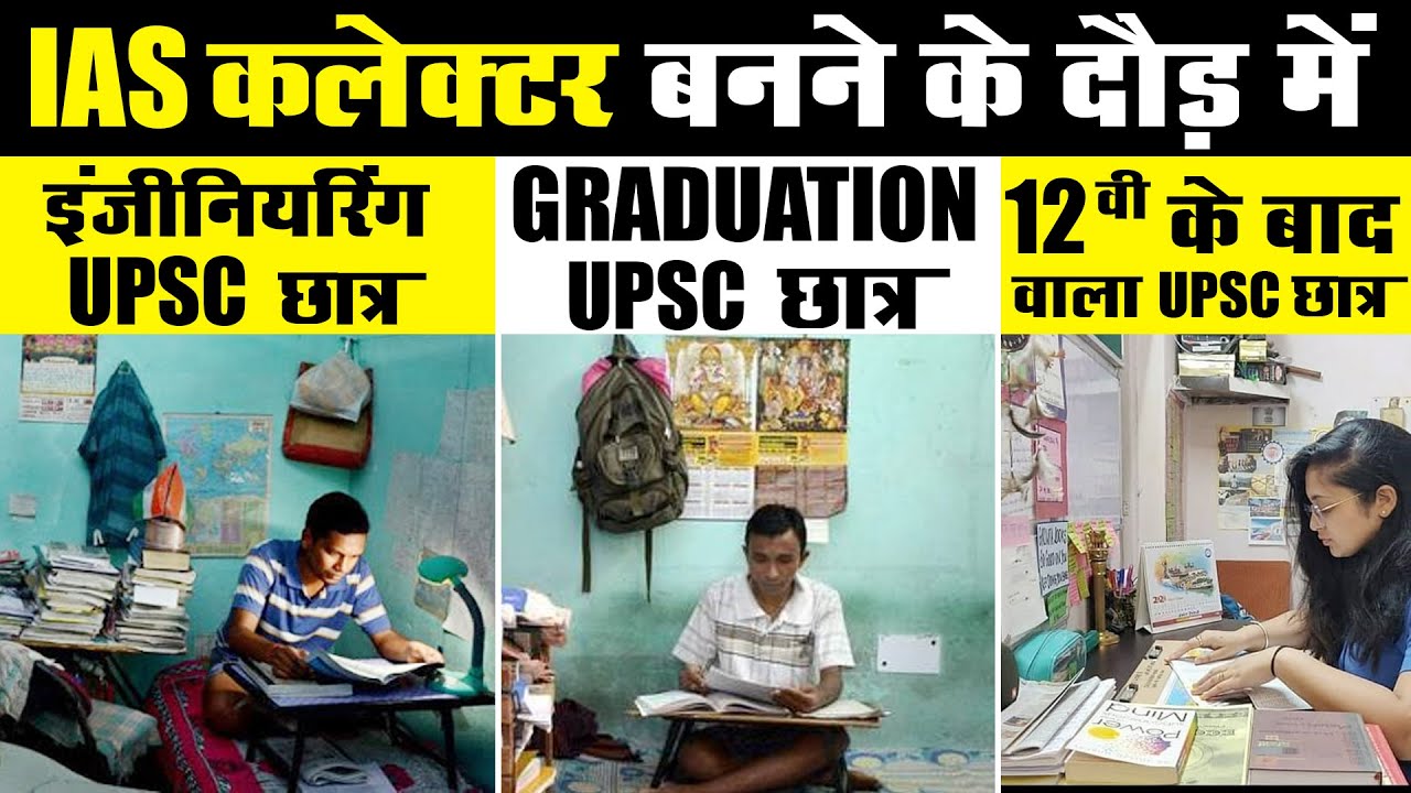 आईएएस कलेक्टर बनने के दौड़ में - ज्यादा सोचने वाले IAS STUDENTS vs कम ...