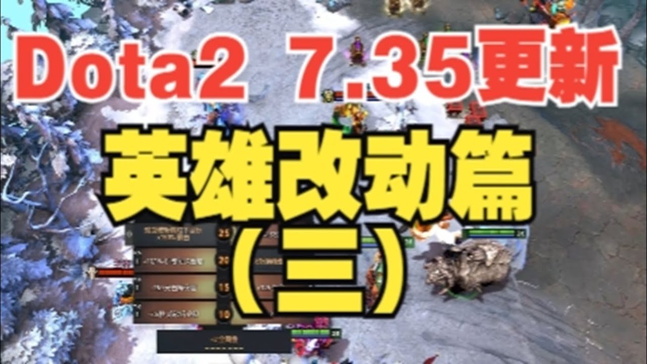 【三好大叔Dota2】7 35更新详解 英雄改动篇三 - YouTube