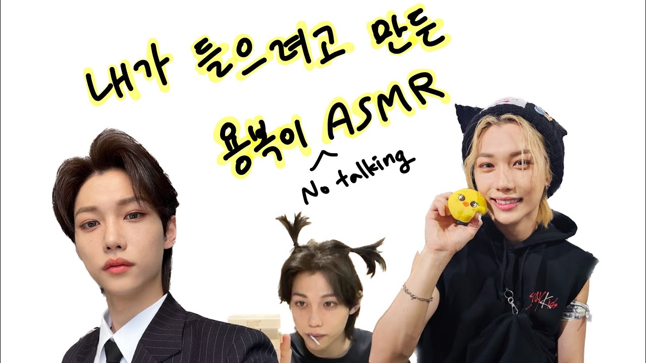 스트레이키즈 필릭스 ASMR (no talking) | 스키즈 용복이 | straykids felix - YouTube