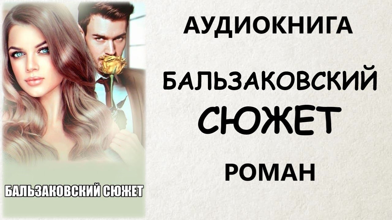 АУДИОКНИГА РОМАН: БАЛЬЗАКОВСКИЙ СЮЖЕТ - YouTube