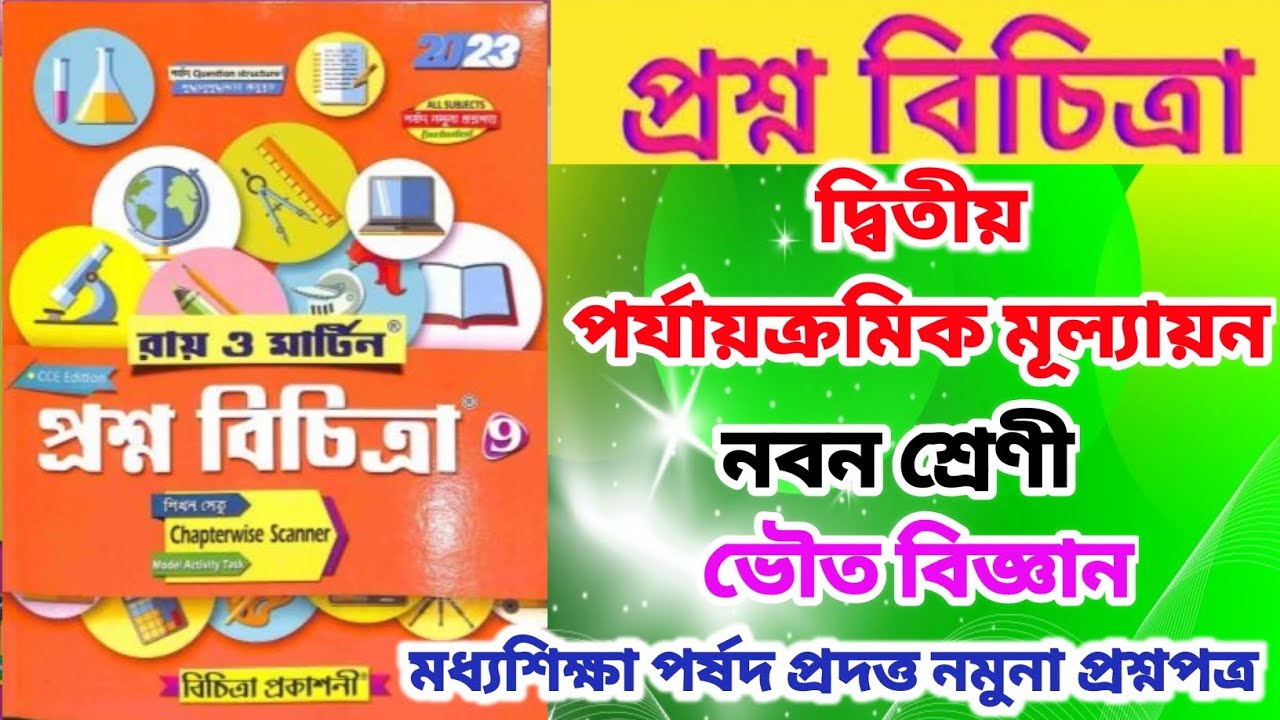 ray o martin proshno bichitra class 9 physical science💥 Class-ix🔥 ...