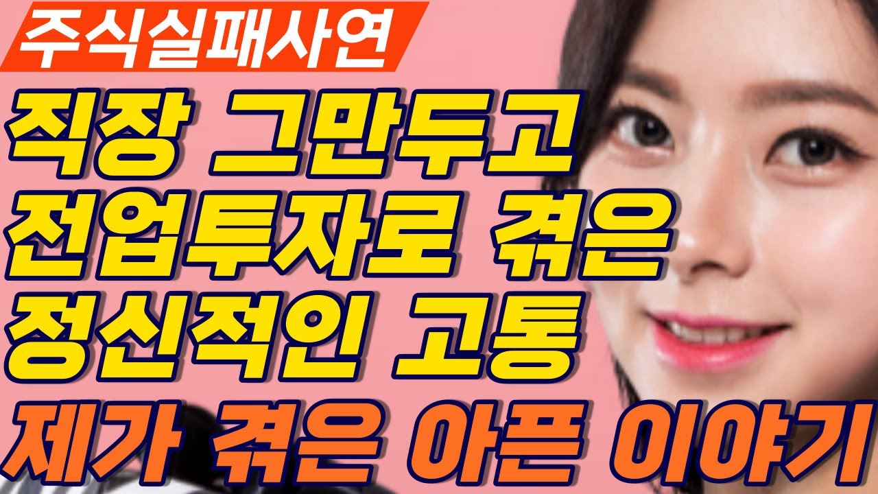 주식실패사연ㅣ직장 그만두고 전업투자로 겪은 정신적 고통 제가 겪은 아픈 이야기ㅣ전업투자 주식실패담 실화사연 Youtube