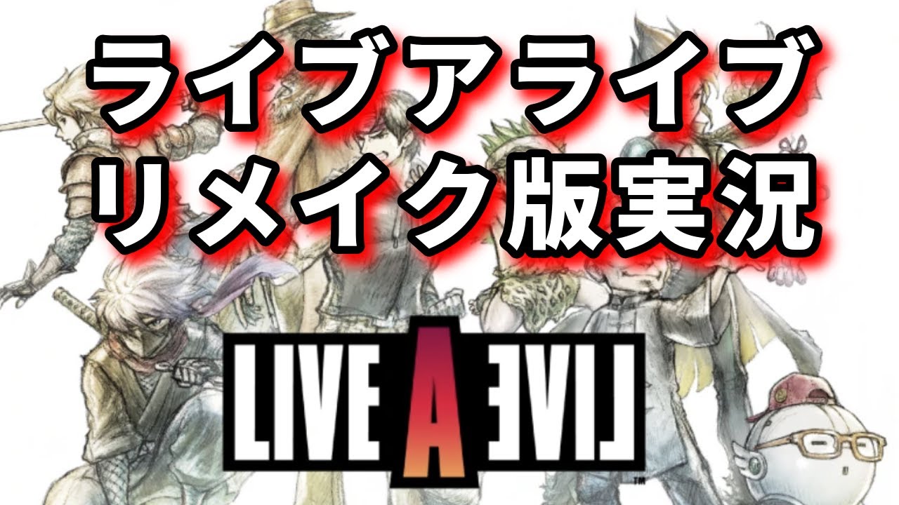 【LIVEALIVE】ライブアライブ30周年記念！リメイク版実況その13【公認会計士声優あんじー】 - YouTube