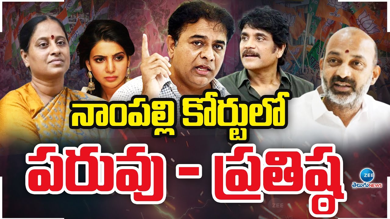 KTR Vs Konda Surekha Vs Bandi Sanjay | Samantha | నాంపల్లి కోర్టులో ...