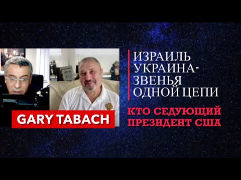 Израиль Украина - звенья одной цепи. Кто следующий Президент США. - YouTube