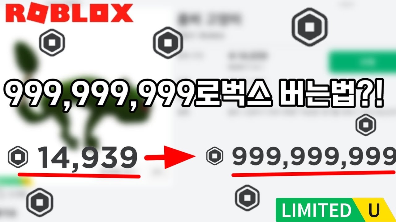 소량에 로벅스로 999,999,999로벅스 버는법?! - YouTube