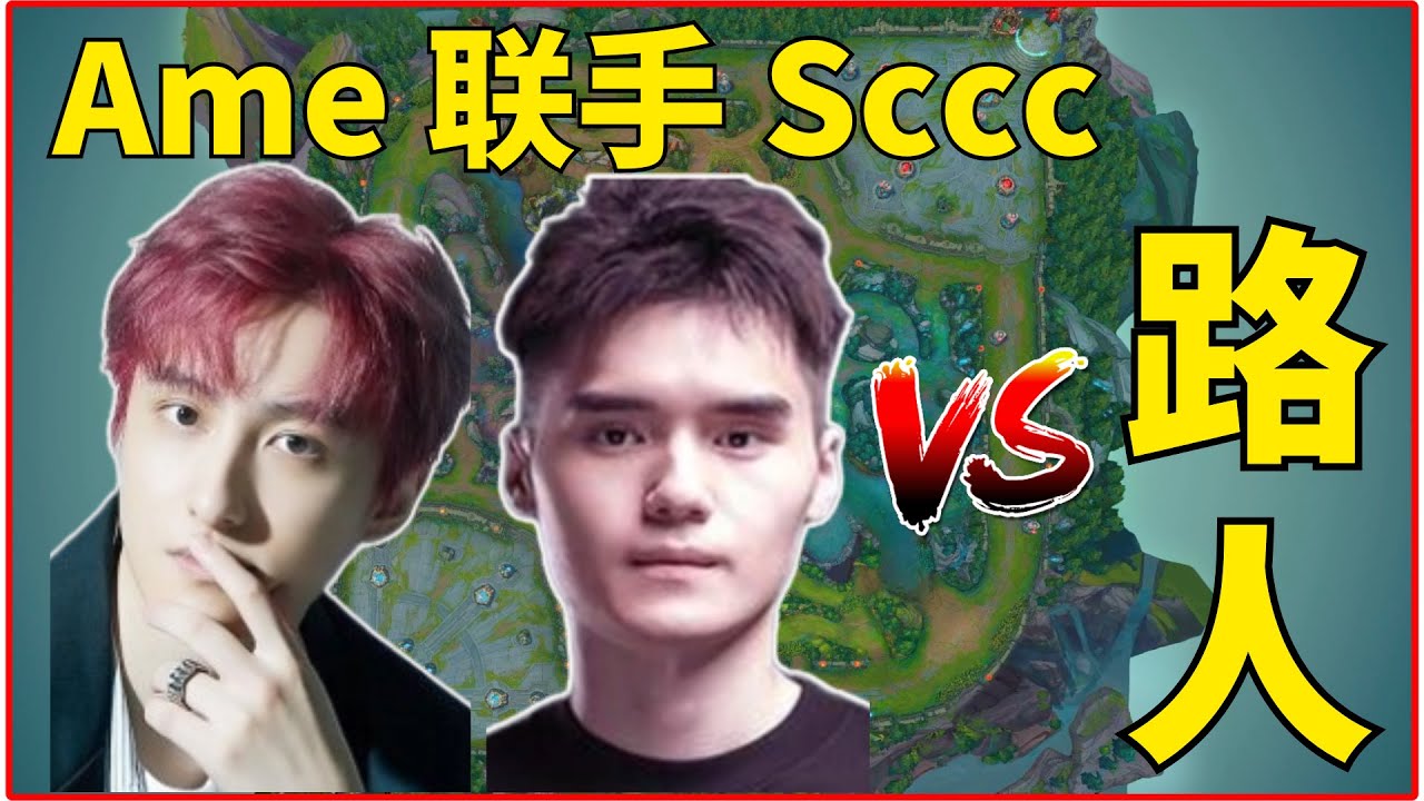 DOTA2 AME把Sccc選走了??? 大神路人視角對戰 Ame + Sccc 🔥🔥🔥🔥🔥 #dota2 #dota2game #dota2xg #dota2ame #dota2game ...