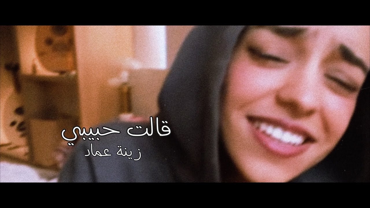 بعدك بيجنني زينة عماد Youtube