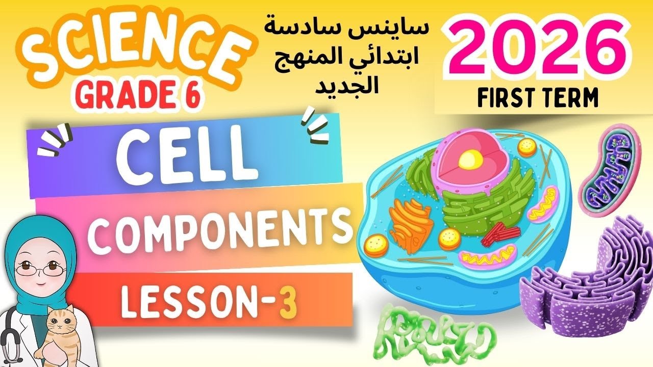 Science Grade -6- lesson 3-Cell Components- 2026 ساينس سادسة ابتدائي ...