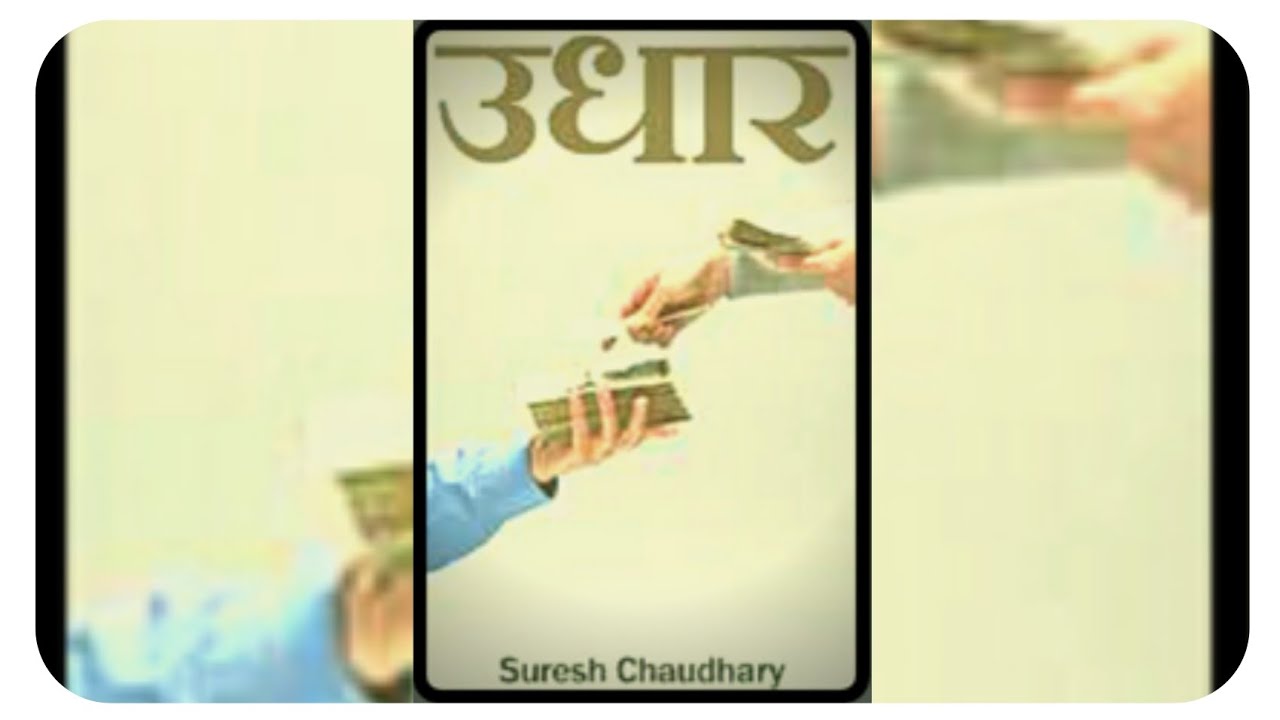 UDHAR (उधार) short story full explain in Hindi | Suresh Chaudhary ...