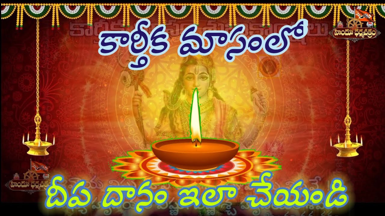 కార్తికమాసంలో దీపదానం ఇలా చేయండి/ Procedure of Deepa Danam - YouTube