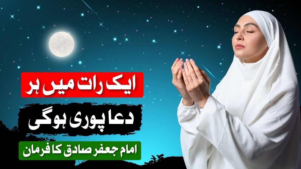 Ek Rat Mein Har Dua Puri - Imam Jaffar Sadiq as Ka Farman - Mehrban ...