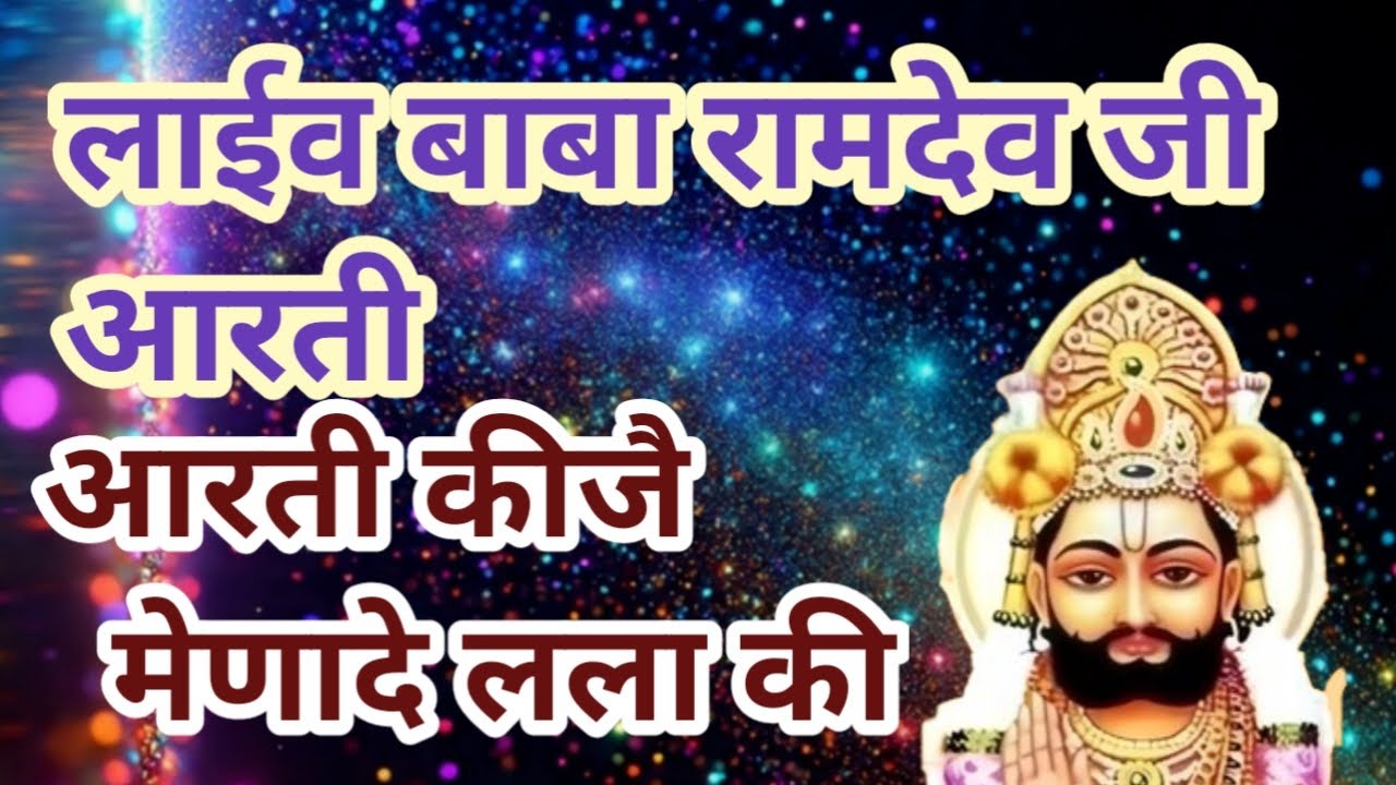 Jai Baba Ramdev Ji 🙏 | Aarti Song 2025 | Marwadi Bhakti Geet🚩Pyaro ...