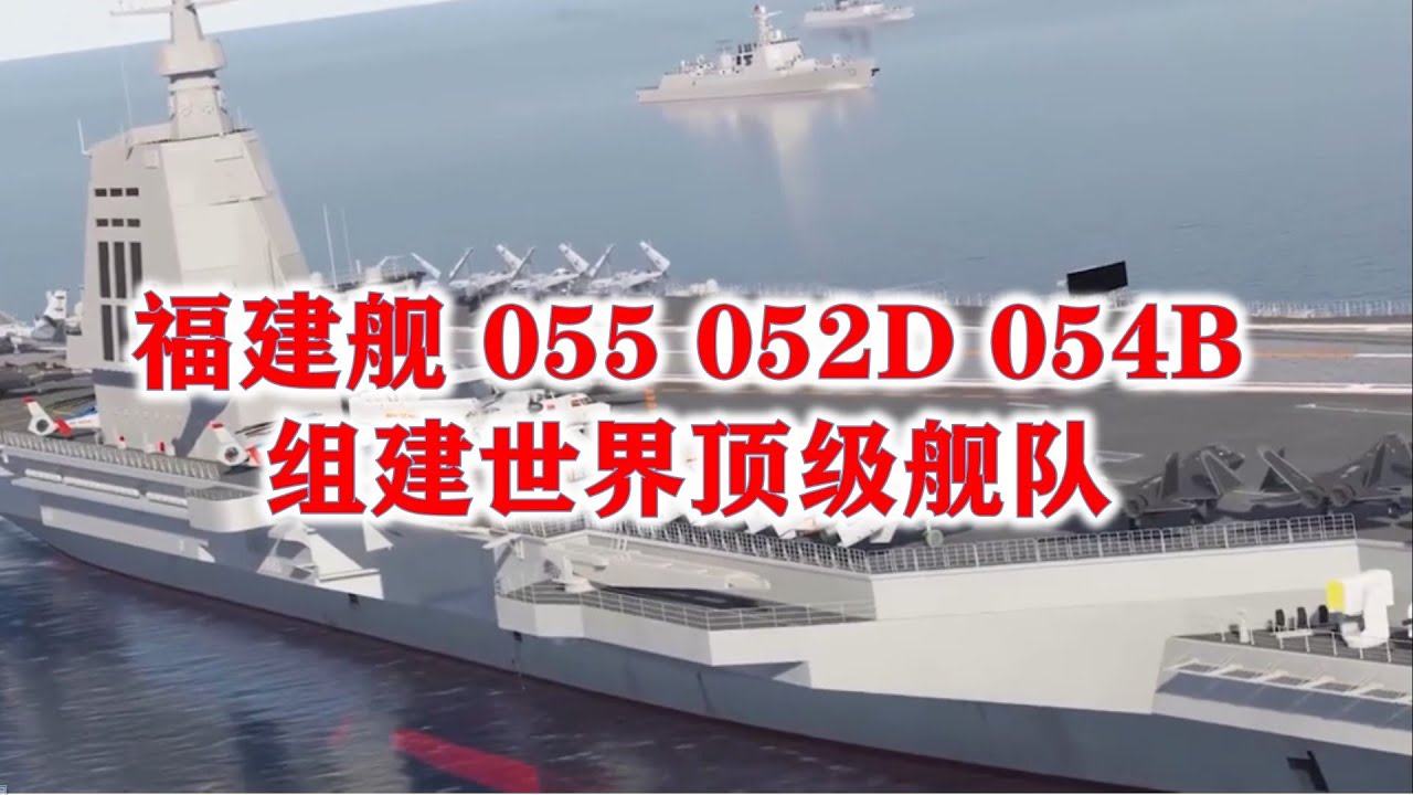 服役即巅峰！福建舰服役即满员满编，055，055D,054B组世界顶级舰队！ - YouTube