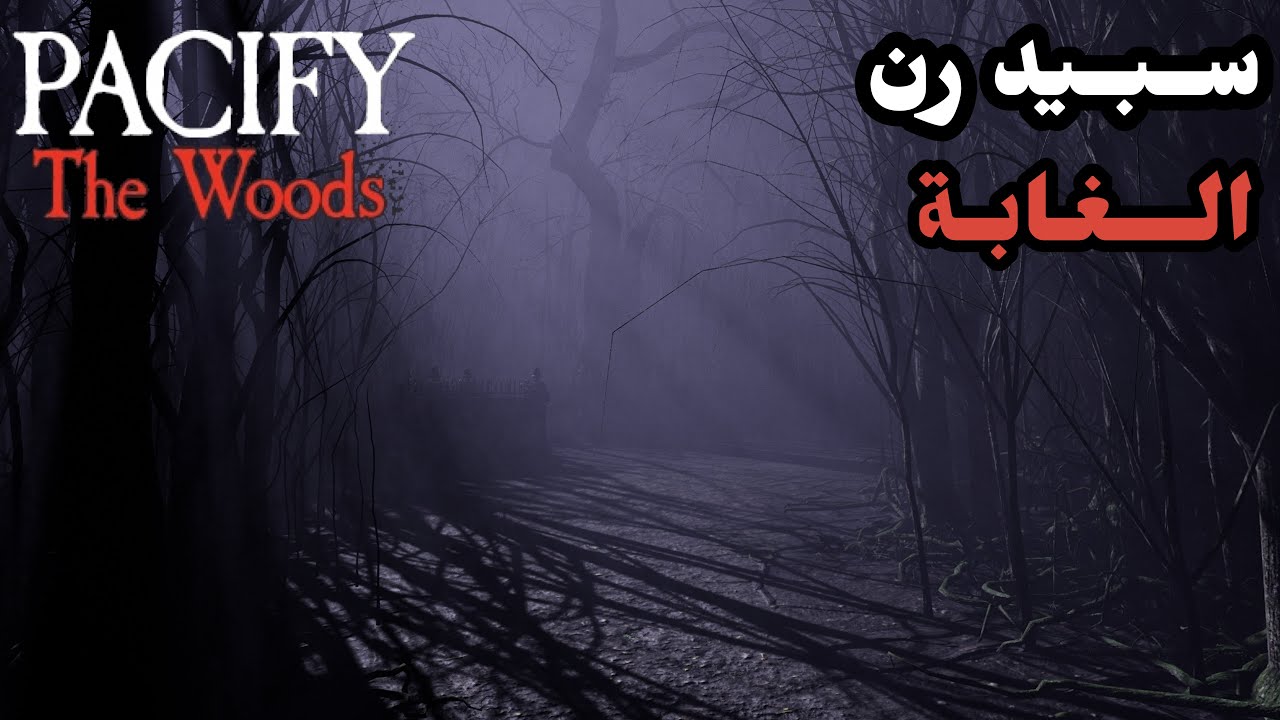 9- شرح || Pacify : The Woods || سبيد رن الغابة ⏰ - YouTube