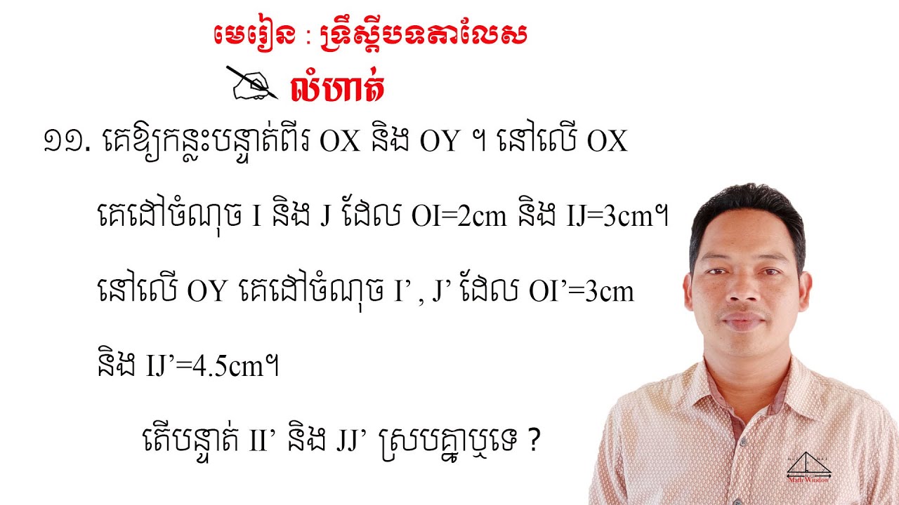 គណិតវិទ្យាថ្នាក់ទី9 ទ្រឹស្ដីបទតាលែស លំហាត់ទី11 Math Guide Exercise Tutorial - YouTube