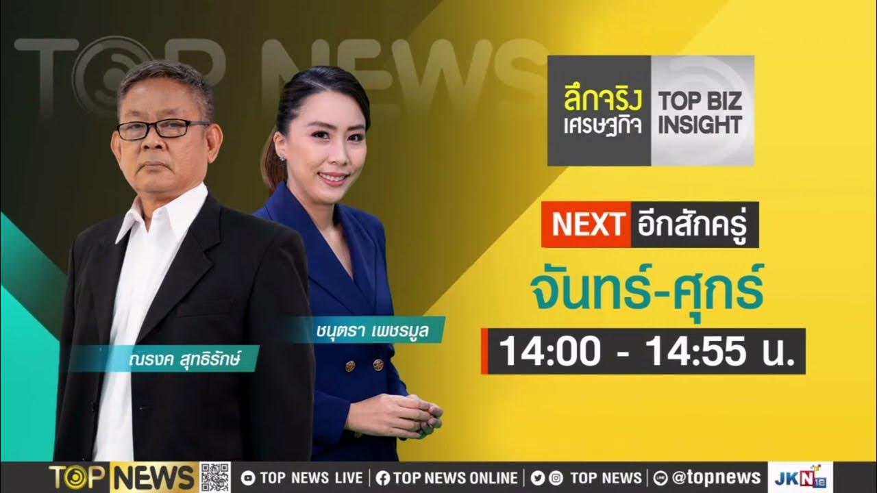 ลึกจริงเศรษฐกิจ : Top Biz Insight | 7 ธ.ค. 66 | FULL | TOP NEWS - YouTube