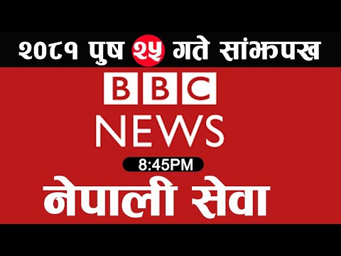 BBC Nepali Sewa Live 🔴 पौष 25 | BBC News Live | BBC Nepali Sewa live Today | BBC Nepali News ...